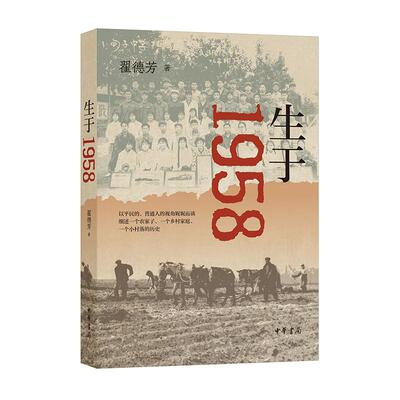 【新华正版】 生于1958 中华书局 翟德芳 著