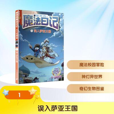 【新华正版】 莫西西魔法日记 天方夜谭篇1 误入萨亚王国 多多罗 作品 著 二十一世纪出版社集团