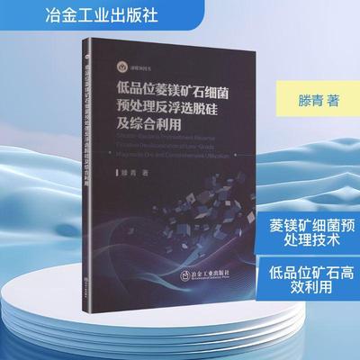 【新华正版】 低品位菱镁矿石细菌预处理反浮选脱硅及综合利用 滕青 著 著 冶金工业出版社