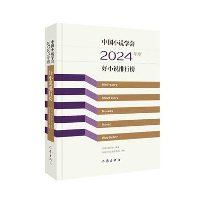 【新华正版】 中国小说学会2024年度好小说排行榜 如车之两轮如鸟之双翼 是2024年中国小说的创作菁华是对45部上榜作品的专业解读