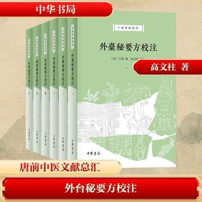 【新华正版】 外台秘要方校注（全六册）--中医典籍丛刊 唐王燾 撰 著 中华书局