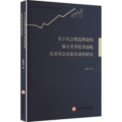 【新华正版】 基于社会规范理论的独立董事监督动机及董事会决策有效性研究 殷西乐 著 著 浙江工商大学出版社
