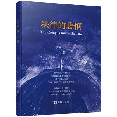 【新华正版】 法律的悲悯 文汇出版社 洪流