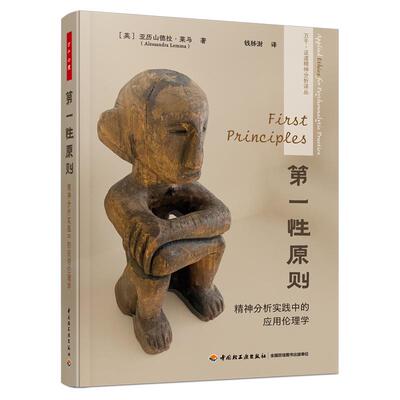 【新华正版】 第一性原则精神分析实践中的应用伦理学 万千心理 中国轻工业出版社 英亚历山德拉莱马Alessandra Lemma