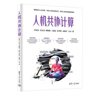 【新华正版】 人机共协计算 清华大学出版社 任向实付志勇麻晓娟王建民孙华彤 袁晓君王晨