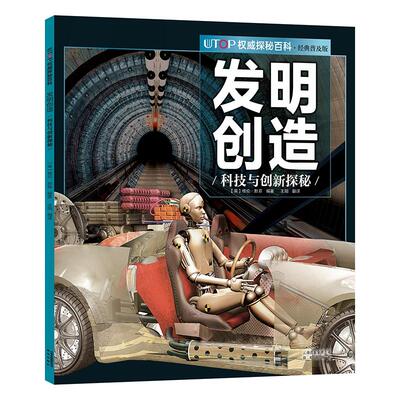 【新华正版】 新版）UTOP权威探秘百科发明创造 格伦 云南出版集团公司 晨光出版社