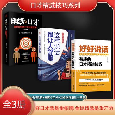 【新华正版】 口才精进技巧系列（全3册）好好说话+幽默与口才+这样说话最让人舒服（荣景套系） 成都地图出版社 杨建峰
