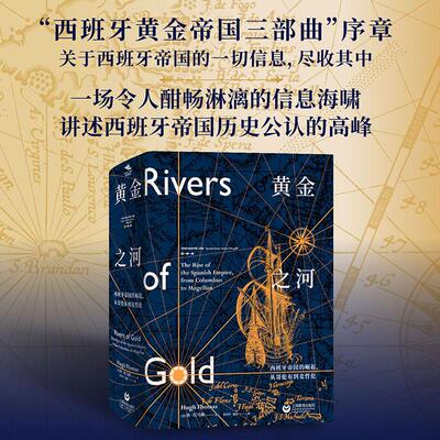 【新华正版】 黄金之河西班牙帝国的崛起从哥伦布到麦哲伦（西班牙黄金帝国三部曲） 休托马斯 上海教育出版社