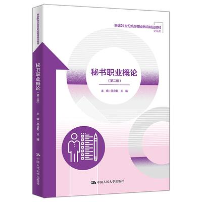 【新华正版】 秘书职业概论（第二版）（新编21世纪高等职业教育精品教材文秘类） 吴良勤   王曦 中国人民大学出版社