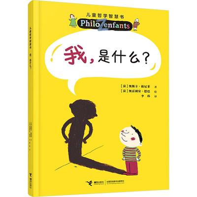【新华正版】 我是什么 法奥斯卡柏尼菲 著 李玮 译 法奥雷利安德巴 绘 接力出版社