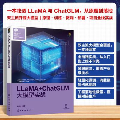 【新华正版】 LLaMA+ChatGLM大模型实战 薛栋  编著 化学工业出版社