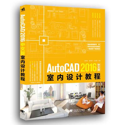 【新华正版】 AutoCAD 2016中文版室内设计教程 中国青年出版社 郭林森杨希博马金鑫主编