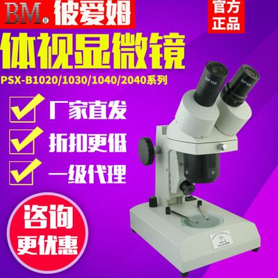 上海彼爱姆PXS-A/B1020/1030/1040/2040立杆式滑板式体视显微镜