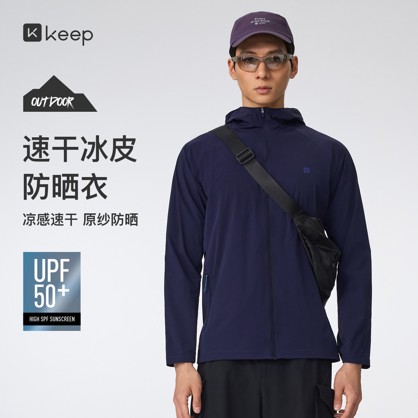 Keep速干冰皮防晒衣男凉感透气山野旅行户外运动跑步春秋长袖外套