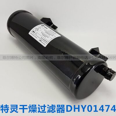 特灵离心机干燥过滤器DHY01474油过滤器油滤芯网特灵压缩机油滤