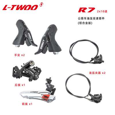 蓝图变速器LTW00 R7油碟夹器公路车手变头20速前拨后拨骑行套件