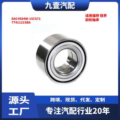 适用福特 锐界 前轮轴承 DAC4584W-15CS71 7T411215BA BT4Z1215A