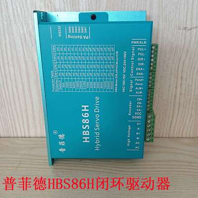 普菲德HBS86H闭环驱动器86闭环步进电机驱动器高速大扭矩步进电机