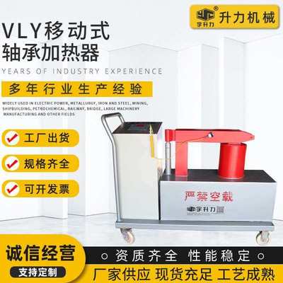 VLY-4移动式轴承加热器 车载式感应轴承加热器 微电脑感应加热器