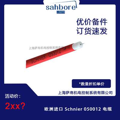 欧洲进口 Schnier 050012 电缆