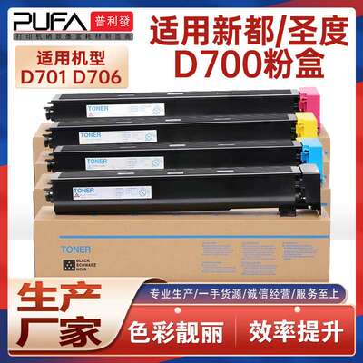 适用新都D700T45KK圣度D700粉盒D701复印机墨盒D706墨粉D700R285K