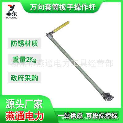 ZF010510万向套筒扳手操作杆防潮转向作业杆高空螺栓拆卸杆