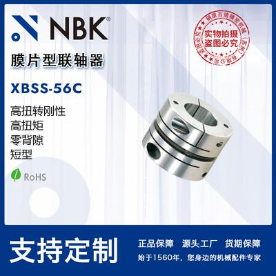 NBK XBSS-56C单膜片联轴器 短型全不锈钢高扭矩零背隙