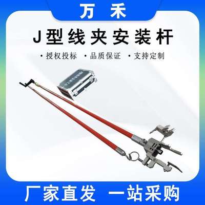 绝缘安装杆带电作业J型线夹安装操作杆ZF010501并沟线夹装拆杆