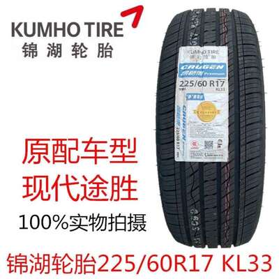 KUMHO锦湖轮胎 225/60R17 99H KL33 现代新途胜 IX35 智跑2256017