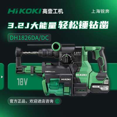 HiKOKI高壹工机3.2j大功率无刷充电式电动锤钻集尘电锤DH1826DA