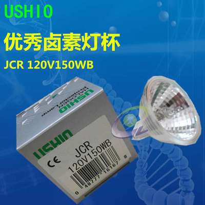 USHIO 优秀灯杯  牛尾灯泡  JCR 120V150WB  冷光源灯