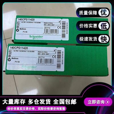 询价140CPS11420 电源模块Modicon Quantum - 115 V/230 V AC议价