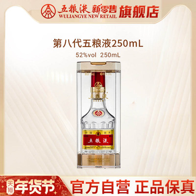 【开门红】第八代五粮液52度250mL单瓶浓香型白酒收藏摆柜