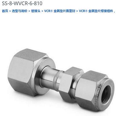 世伟洛克SS-8-WVCR-6-810直通接头