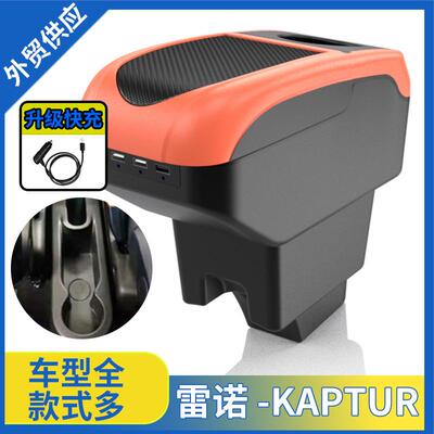 适用雷诺 Kaptur扶手箱Renault 汽车中央扶手储物箱专用出口配件