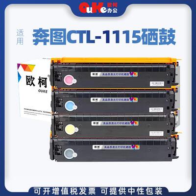 欧柯适用奔图CTL-1115HK硒鼓CP1115DN 墨盒CM1115ADN碳粉盒硒鼓架
