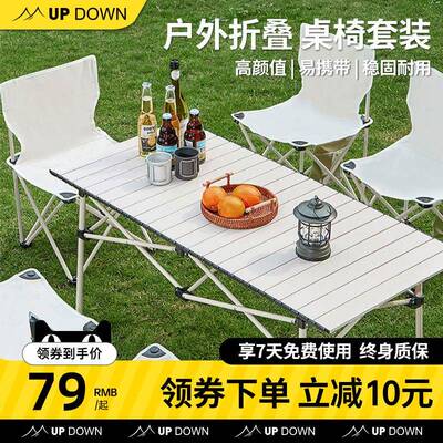 Updown户外折叠桌椅蛋卷桌便携式野餐摆摊桌子露营装备用品全套装
