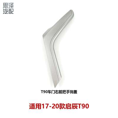 17-20启辰T90车门内拉手银盖板饰板内把手饰盖80934/80935-2GD0A