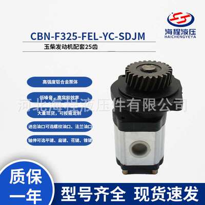 CBN-F325-FEL-YC-SDJM  玉柴发动机配套齿轮泵 带25齿齿轮 左旋