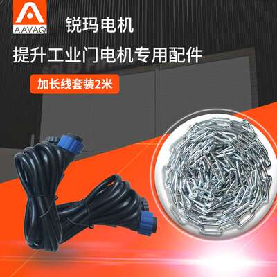 AAVAQ锐玛电机AVANTI提升工业门电机专用配件2米加长线套装
