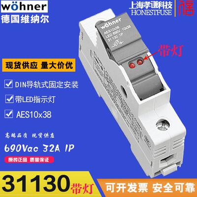 维纳尔wohner保险丝座31130 AES10x38熔断器底座LED带灯690V32A1P