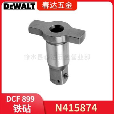 N415874 19mm 铁砧 得伟 DCF899 冲击扳手 电动工具配件