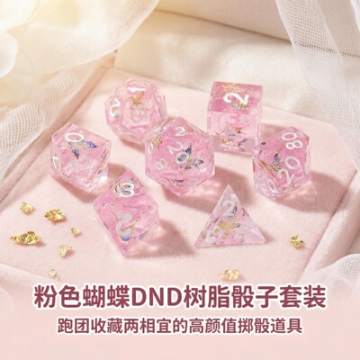 粉色蝴蝶DND树脂骰子套装