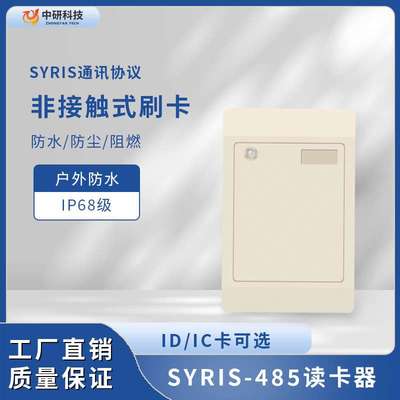 SYRIS协议门禁读卡器IP68防水工艺125Khz读取IC卡识别门禁读头