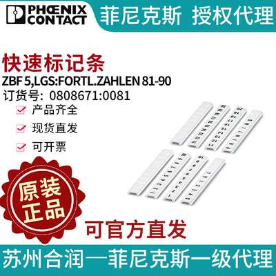 菲尼克斯快速标记条-ZBF 5,LGS:FORTL.ZAHLEN 81-90 0808671:0081
