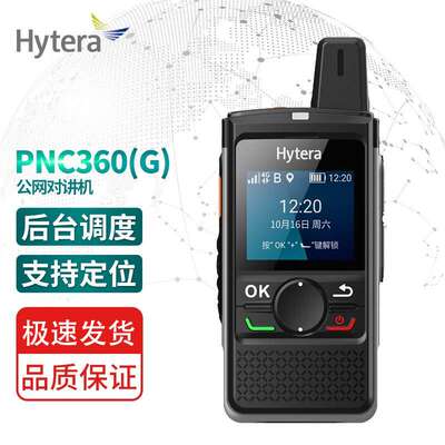 海能达 PNC360（G）公网对讲机定位版后台语音调度定位无线对讲器