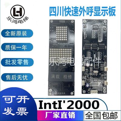 四川快速电梯外呼显示板IntI'2000 DVN1 四川快速指令板 全新现货