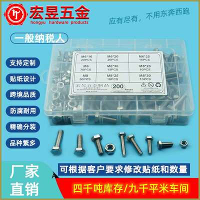 200pcs 不锈钢304 外六角螺丝DIN933 M6 M8配螺母组合套装盒装