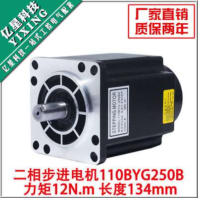 110两相步进电机110BYG250B扭矩12N二相步进电机长134mm二相四线