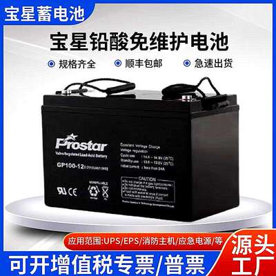 Prostar宝星蓄电池GP12V100 7 17 24 38 40 65 120AH机房直流屏专